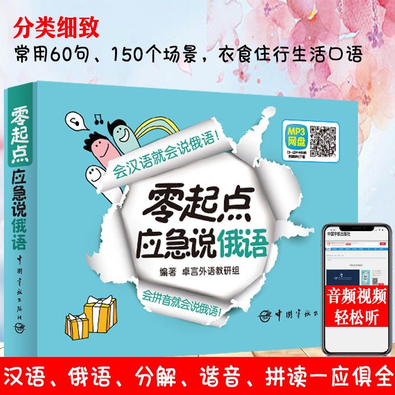 零起点应急说俄语 俄语入门自学书 出国旅游用书 会汉语就会俄语
