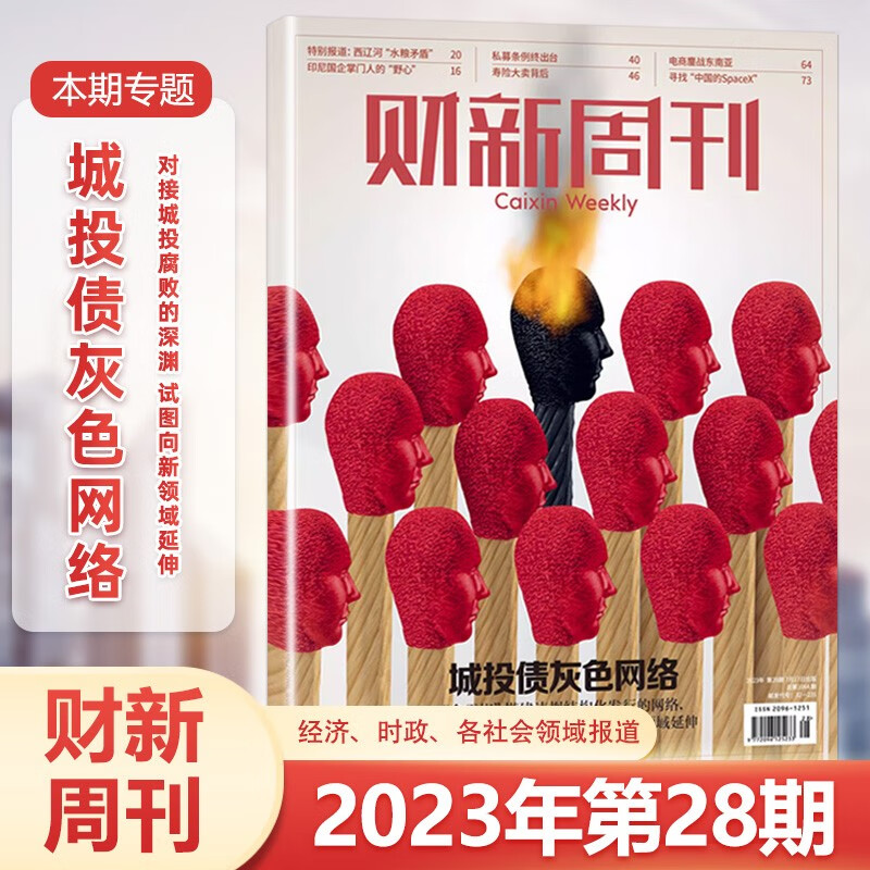 现货 财新周刊杂志 2023年第28期 城投债灰色网络