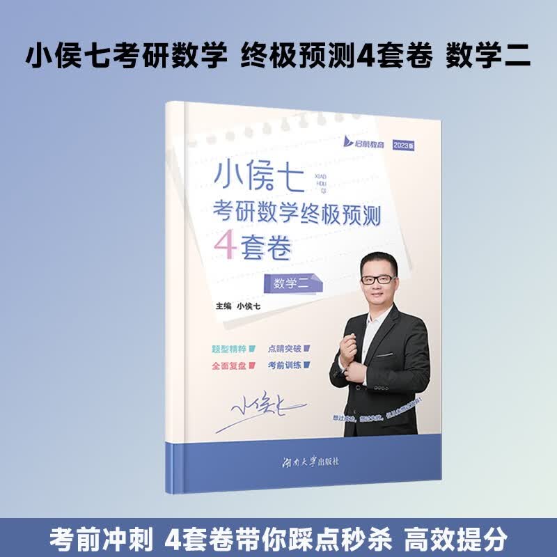 2024考研数学小侯七数学终极预测4套卷 数学二 张宇30讲36讲预测8套 4套卷