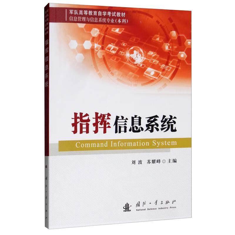 指挥信息系统刘波政治/军事9787118119923