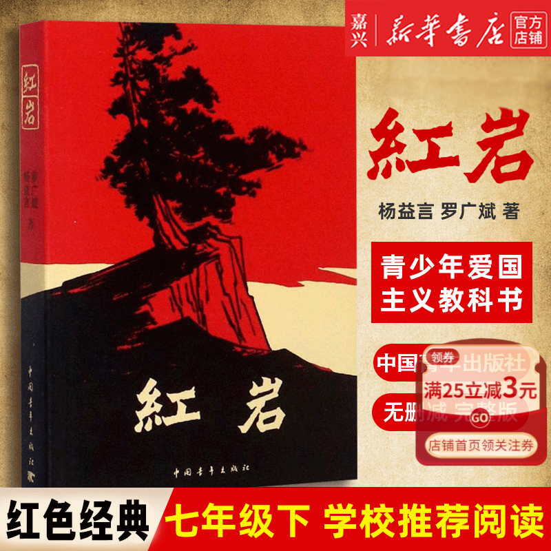 红岩原著 作者罗广斌杨益言 七年级初中初一阅读推荐红色革命爱国主义解放战争题材长篇小说中国青年出版红岩原著