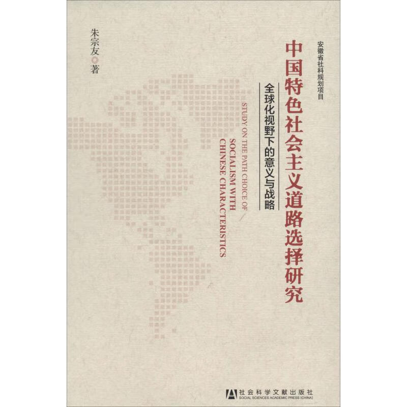 中国特色社会主义道路选择研究