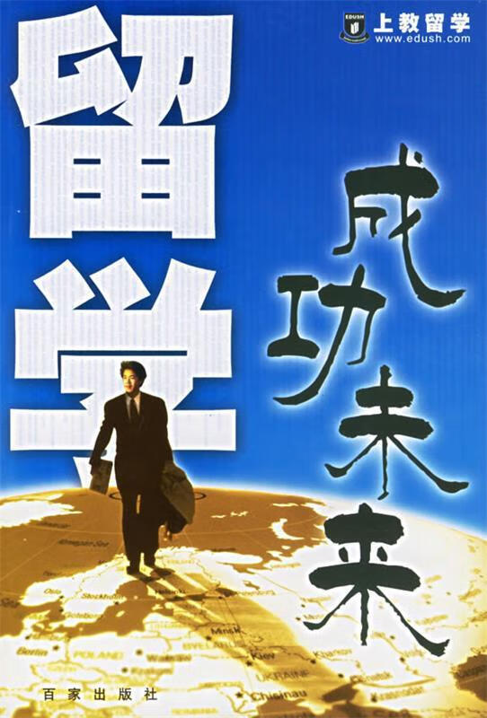 ！ 留学成功未来 9787807032564 李维平 主编 上海百家出版社