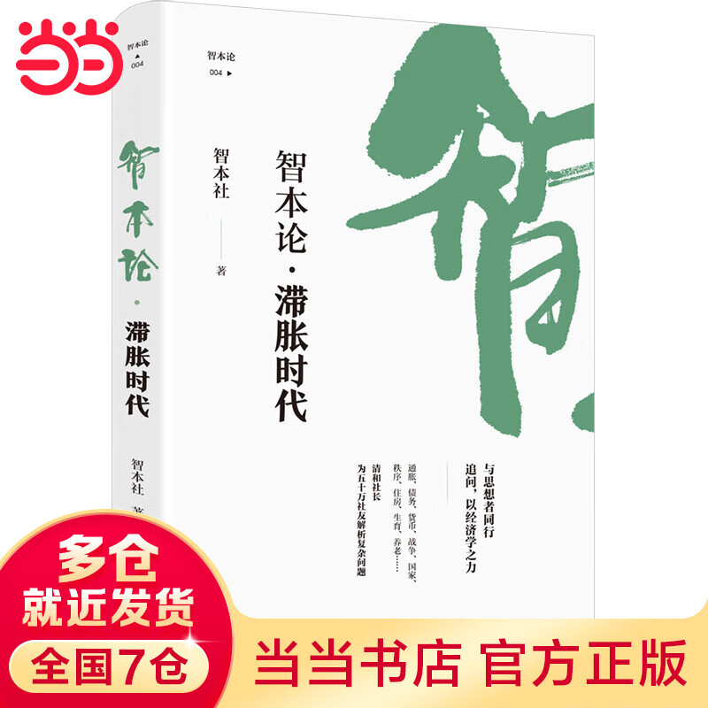 智本论·滞胀时代