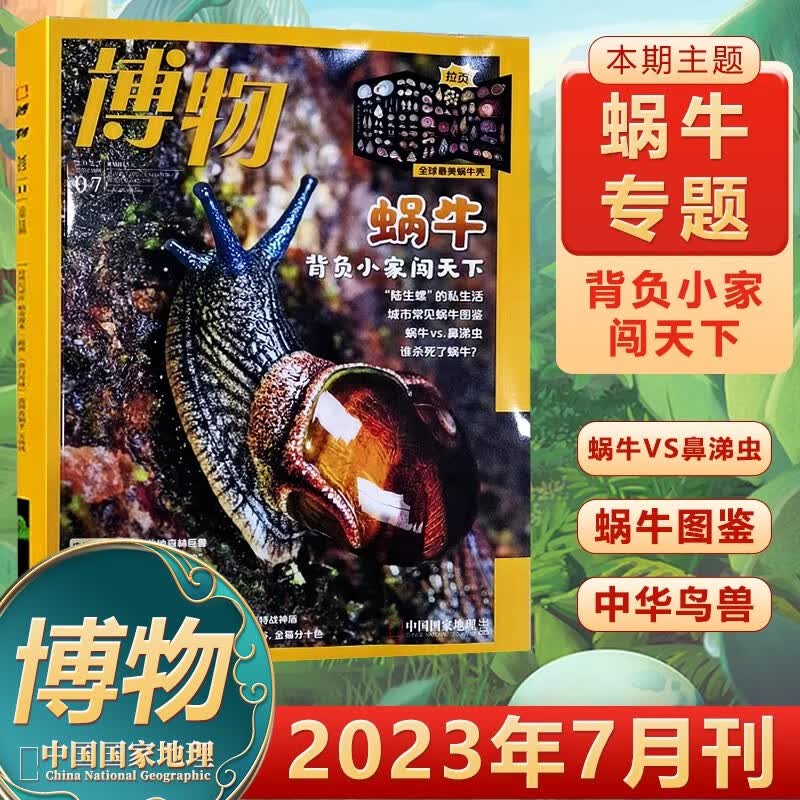 现货七月 博物杂志2023年第7期 蜗牛专题 背负小家闯天下/蜗牛VS鼻涕虫/“陆生螺”的私生活 中国国家地理少年版 探索自然科学奥秘