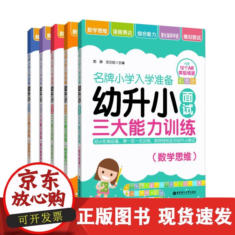 小学入学准备——幼升小面试三大能力训练（数学思维+语言表达+综合能力+家长指导手册+模拟面试，一套书