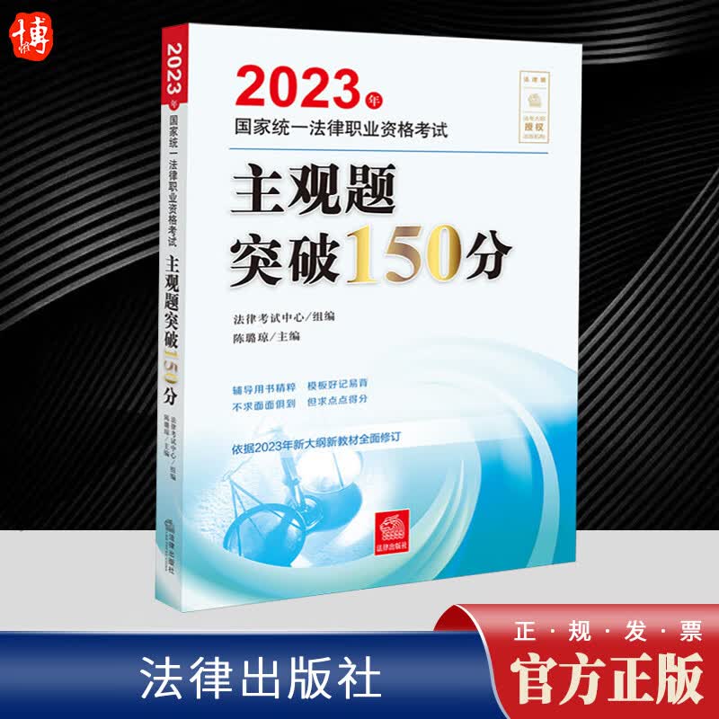 2023年国家统一法律职业资格考试主观题突破150分 陈璐琼 主编 法律出版社 9787519780296