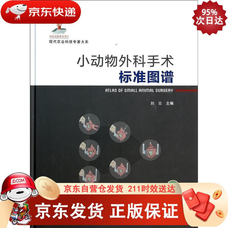 现代农业科技专著大系：小动物外科手术标准图谱 中国农业出版社 9787109164949