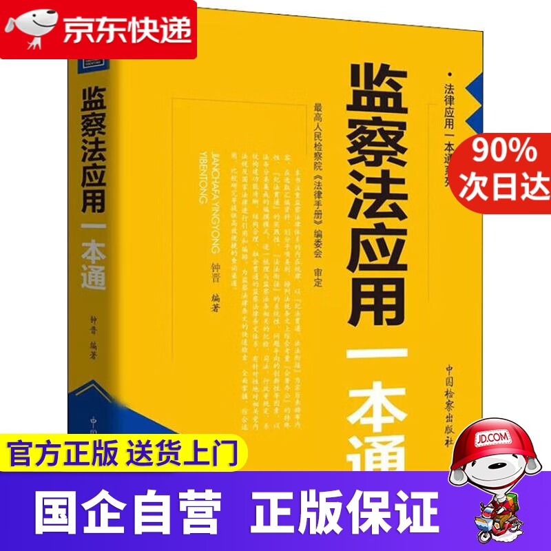 监察法应用一本通 钟晋 中国检察出版社 9787510221613