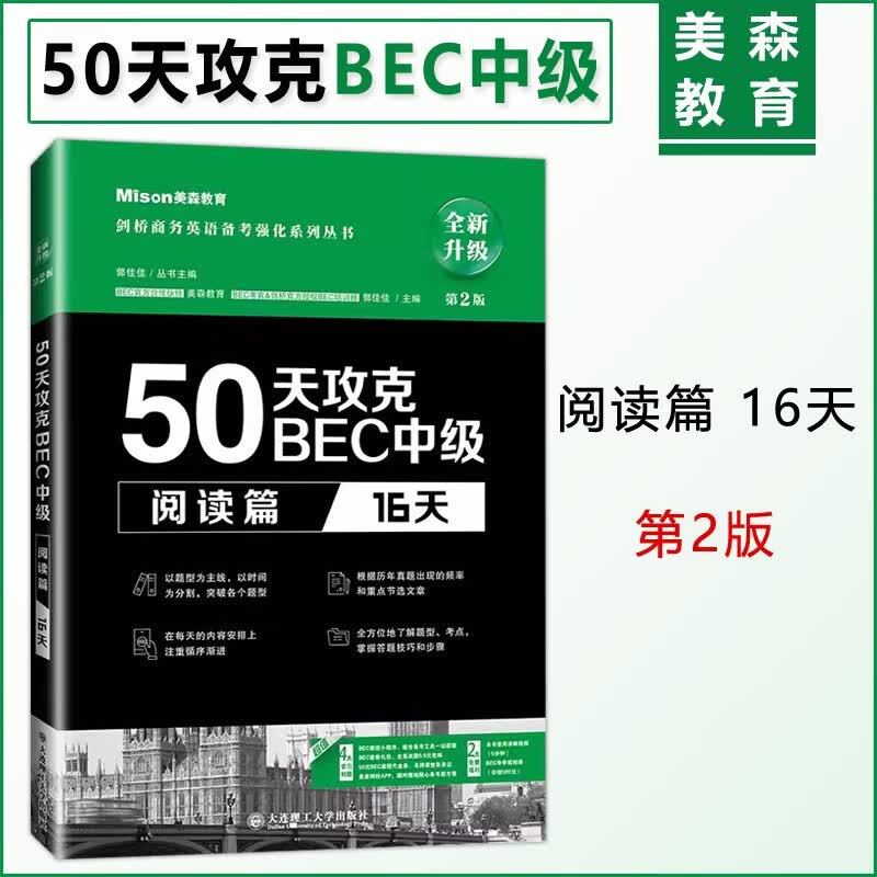 现货包邮 美森教育50天攻克BEC中级阅读篇(16天)第二版 第2版 剑桥商务英语证书考试用书 BEC考试阅读专项教材 大连理工出版社