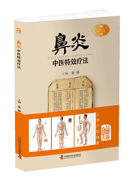 鼻炎中医特效疗法 金瑛 编 中医各科 生活 中国科学技术出版社 全新籍类关于有关方面的