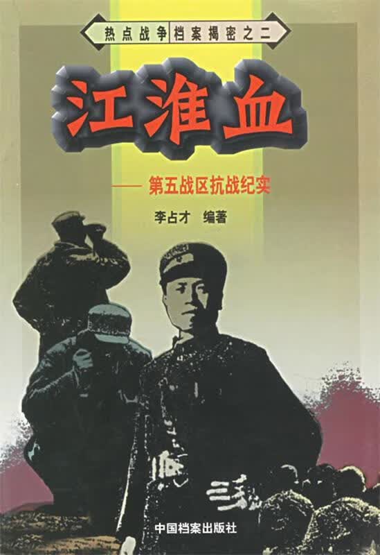 江淮血：第五战区抗战纪实