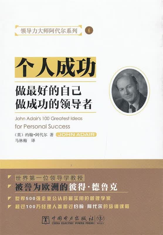 领导力大师阿代尔系列:个人成功