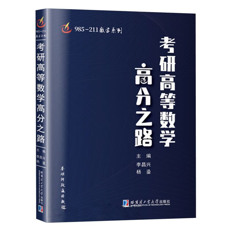考研高等数学高分之路 李昌兴 杨鎏 数学考研数学参考书籍