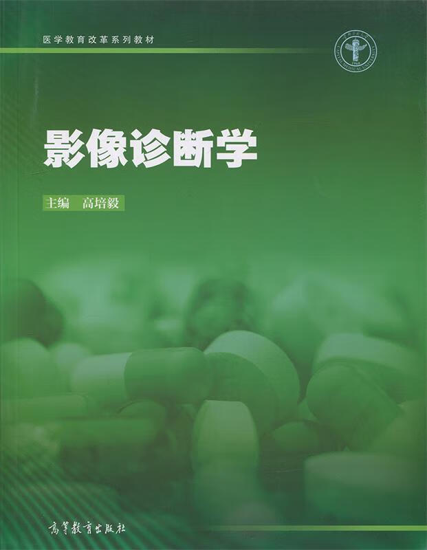 影像诊断学 高培毅 著