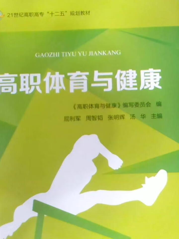 高职体育与健康