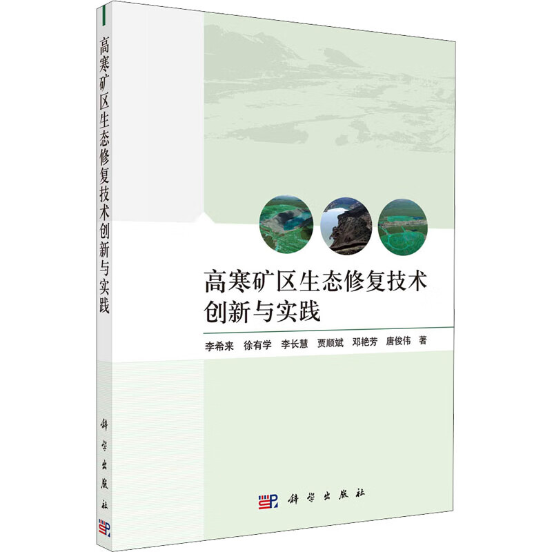 高寒矿区生态修复技术创新与实践 图书
