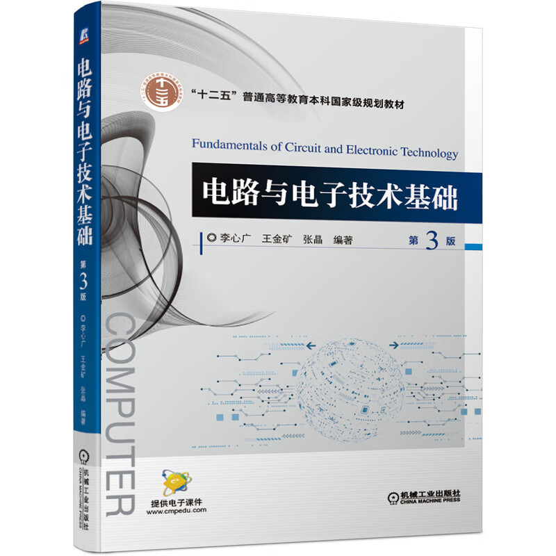电路与电子技术基础 第3版 李心广 王金矿 张晶