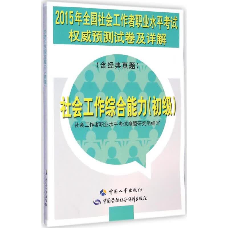 社会工作综合能力初级