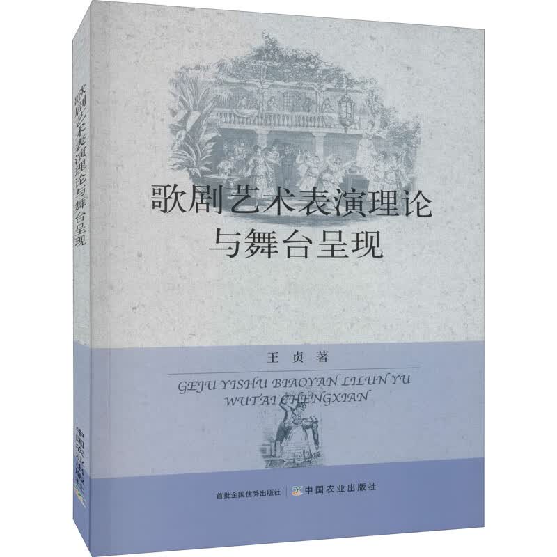 歌剧艺术表演理论与舞台呈现 图书
