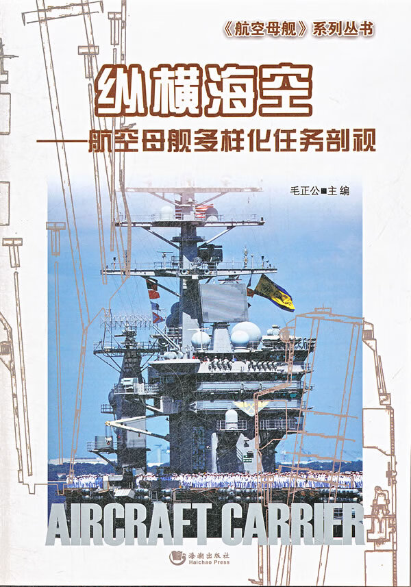 纵横海空 海潮出版社 9787515702445 毛正公主