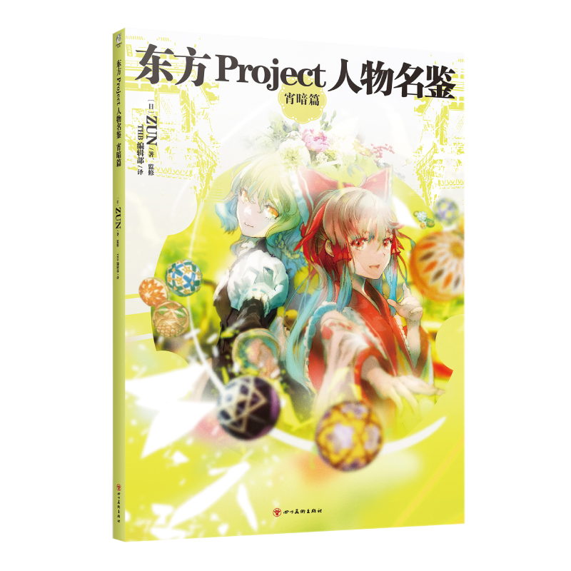 东方Project人物名鉴.宵暗篇 天闻角川东方Project系列