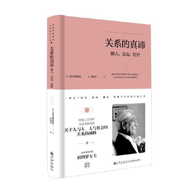 关系的真谛 做人 交友 处世 克里希那穆提 著 哲学