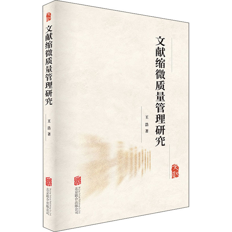 文献缩微质量管理研究