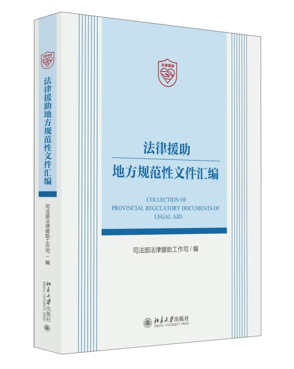法律援助地方规范性文件汇编