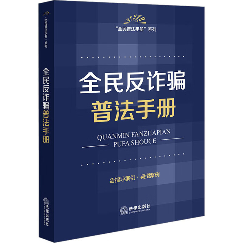 全民反诈骗普法手册 图书
