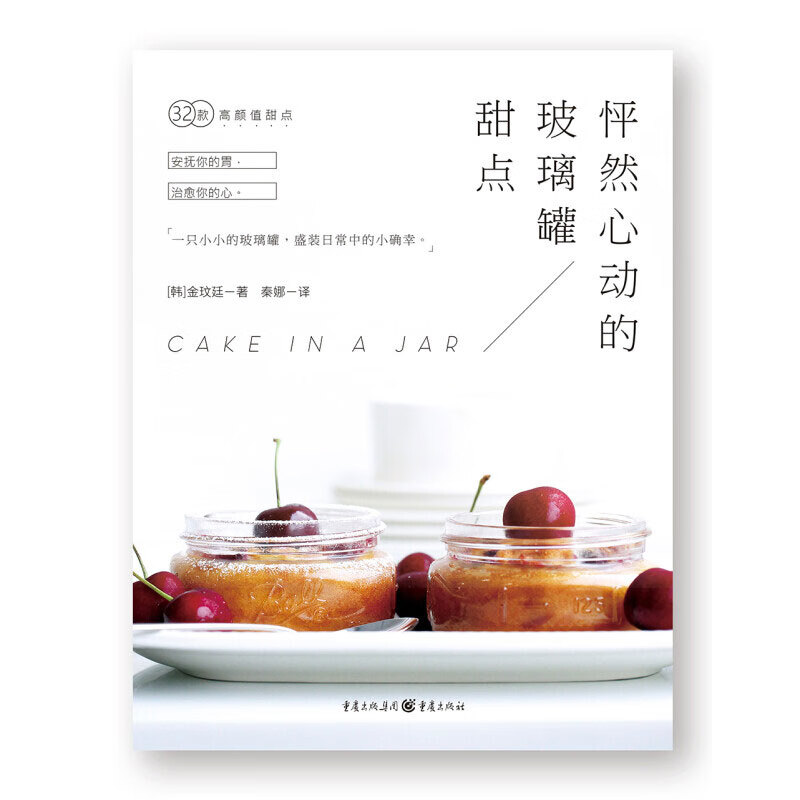 怦然心动的玻璃罐甜点 金玟廷 著 烹饪美食
