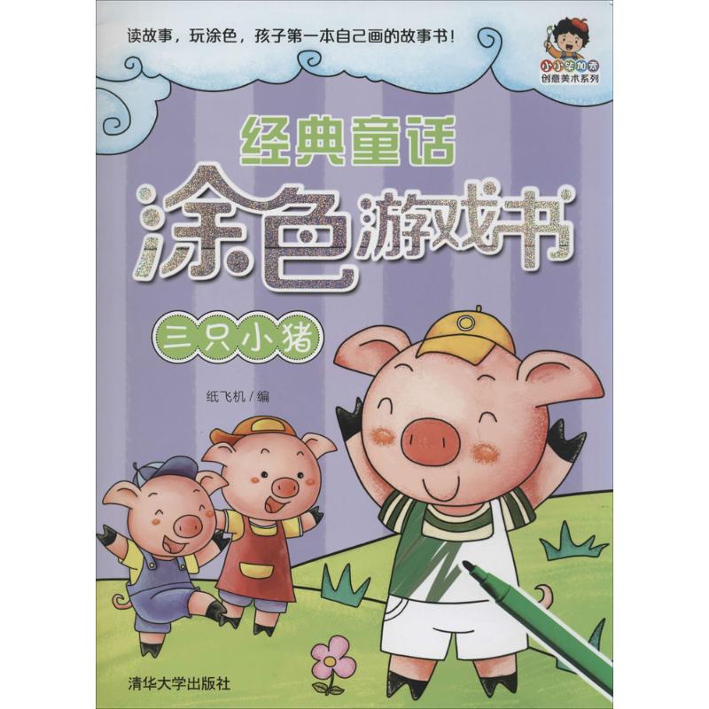 经典童话涂色游戏书三只小猪