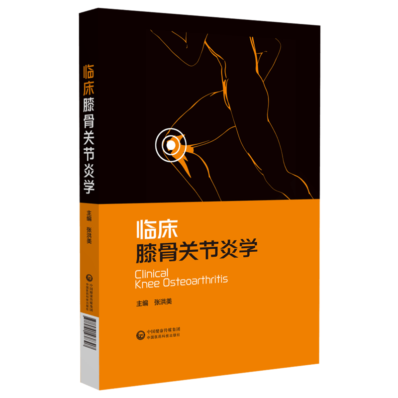 临床膝骨关节炎学