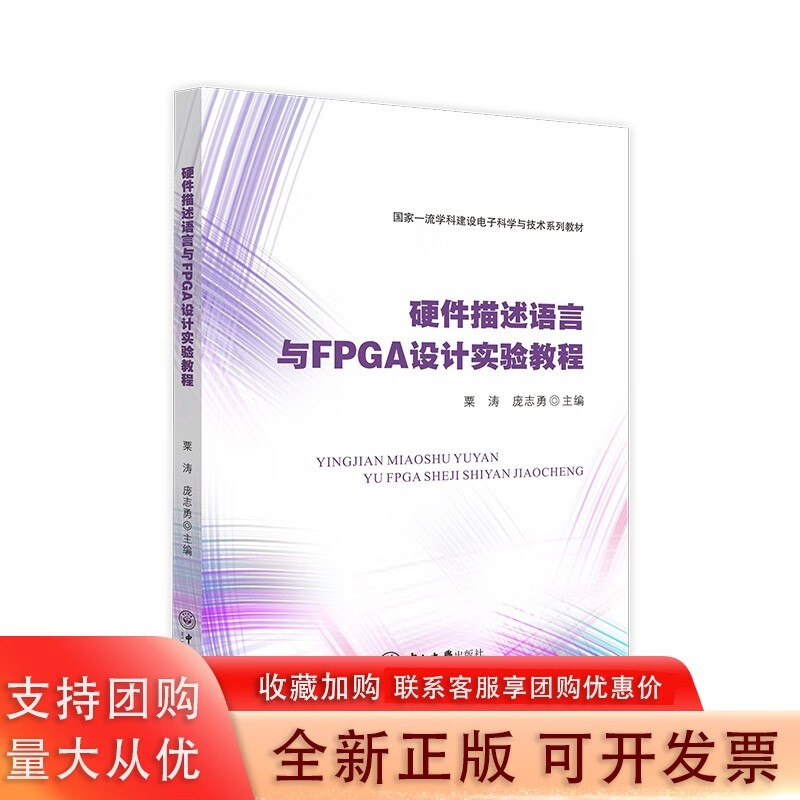 硬件描述语言与FPGA设计实验教程－学科建设电子科学与技术系列