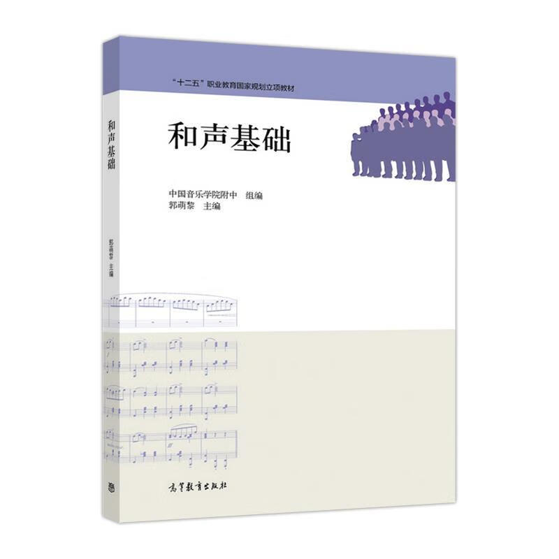和声基础 郭萌黎,中国音乐学院附中 编【书】