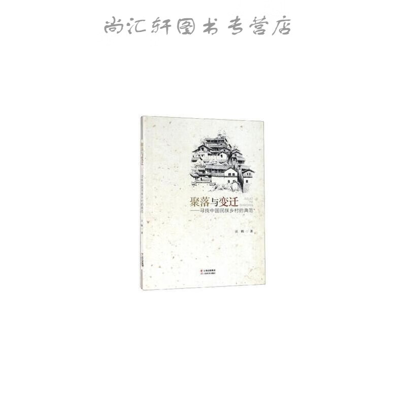 聚落与变迁