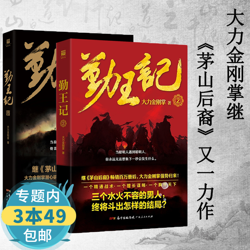 【包邮】勤王记（2册）大力金刚掌著继茅山后裔后潜心研究架空历史小说权谋正气与热血的书籍