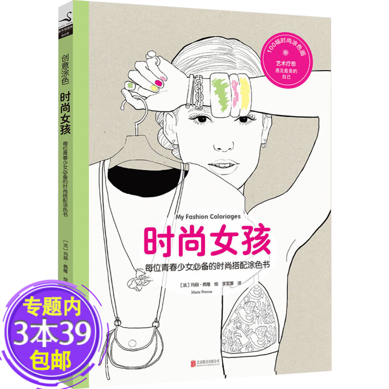 【包邮】创意涂色·时尚女孩：每位青春少女 的时尚搭配涂色书