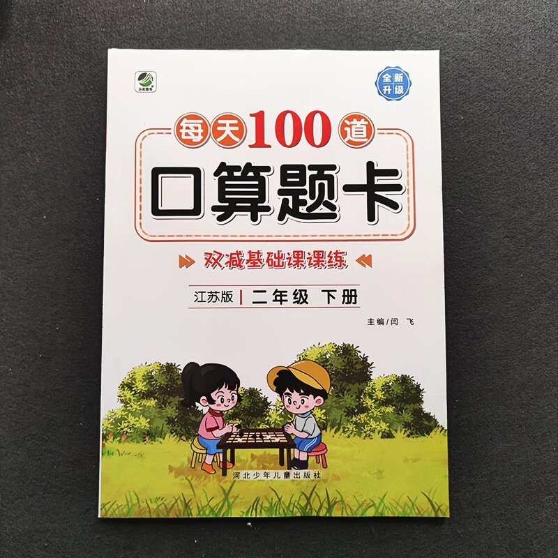 苏教版二年级下册 数学 口算题卡 双减基础课课练 每天100道算数书 横式竖式脱式专项训练 小学思维练习册 数 苏教版口算题卡 二年级下