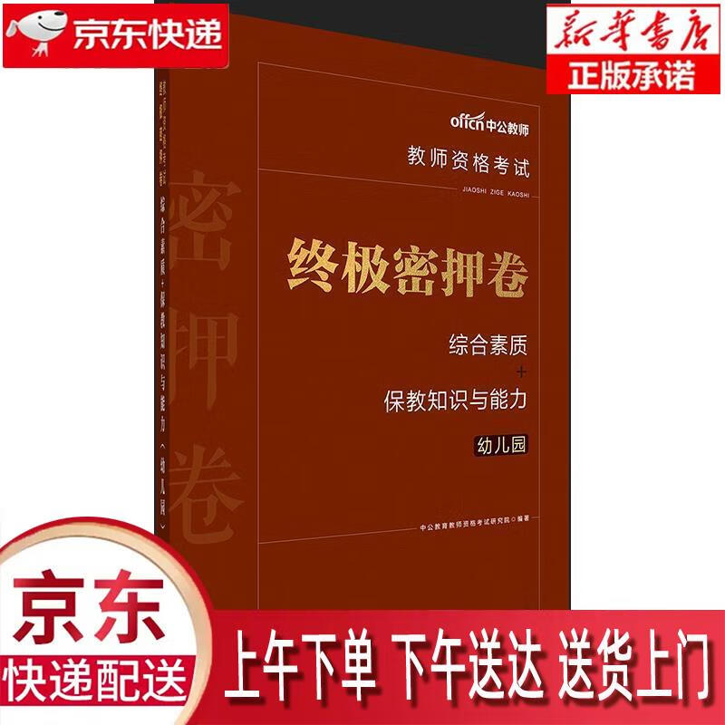 【新华畅销图书】中公教育2022国家教师资格考试密押卷：综合素质+保教知识与能力（幼儿园） 中公教育教师资格考试研究