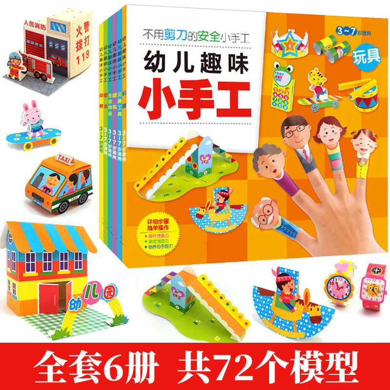 幼儿趣味立体小手工书 幼儿园手工折纸大全儿童立体制作diy手工剪纸3-6岁儿童手工剪纸