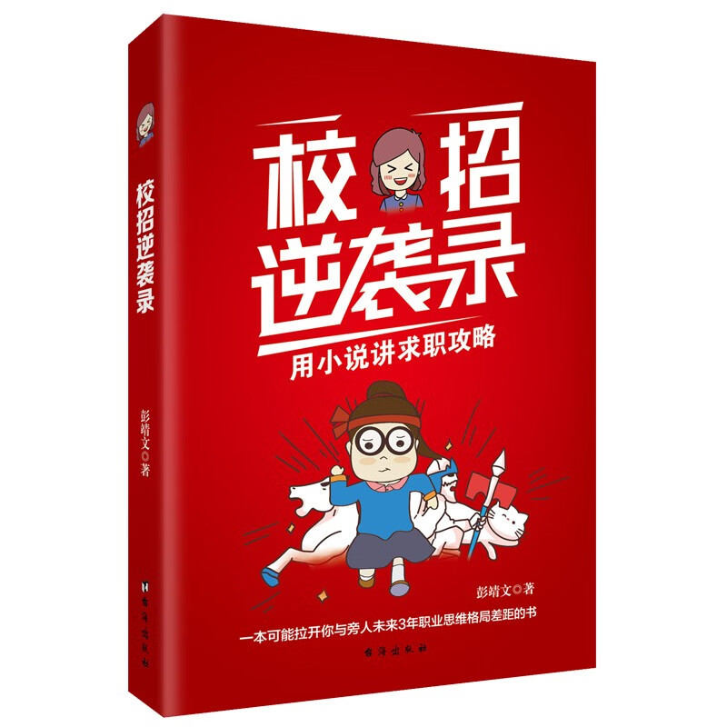 校招逆袭录《现货速发》