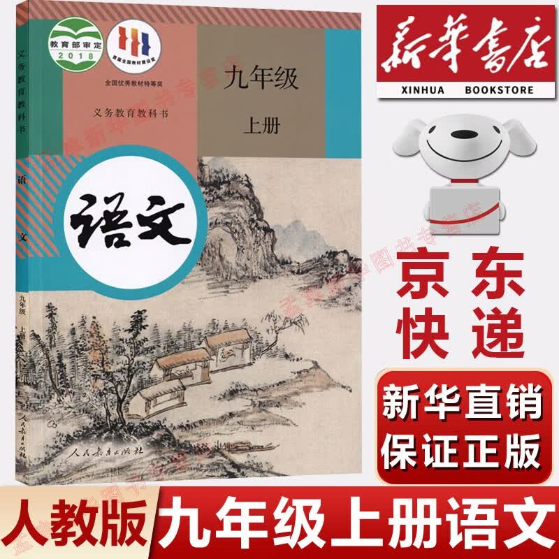 全新现货人教版初中9九年级上册道德与法制课本 初中初三3上册道法课本9年级政治书上册课本人民教育出版社 九年级上册语文
