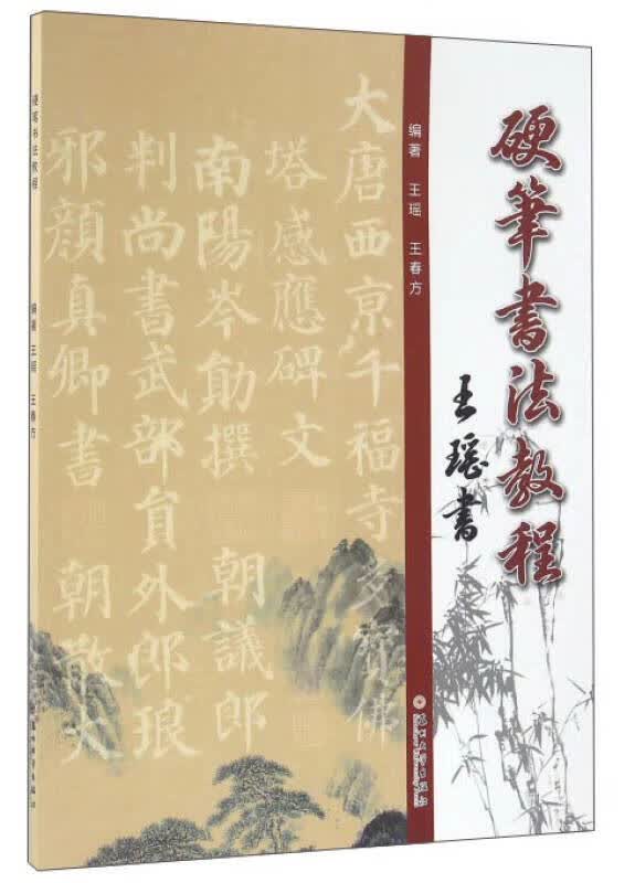 硬笔书法教程9787567217928【好书】