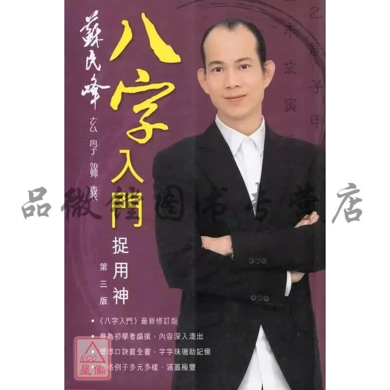 八字入门捉用神 苏民峰 圆方