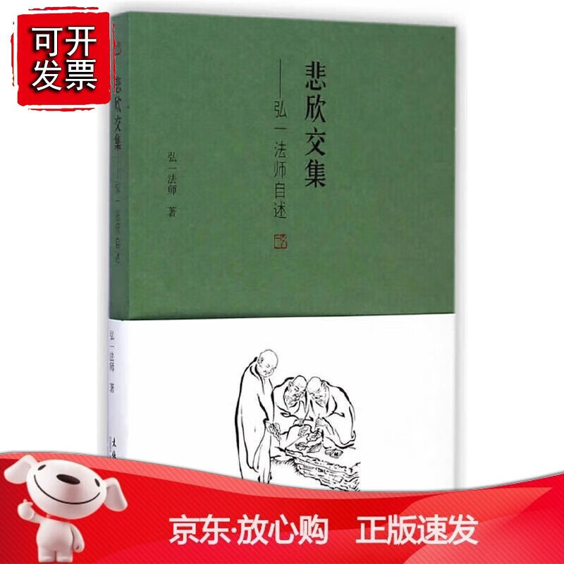 悲欣交集-弘一法师自述