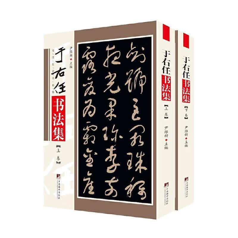 包邮：于右任书法集 书法 汉字法书作品集中国现代   图书