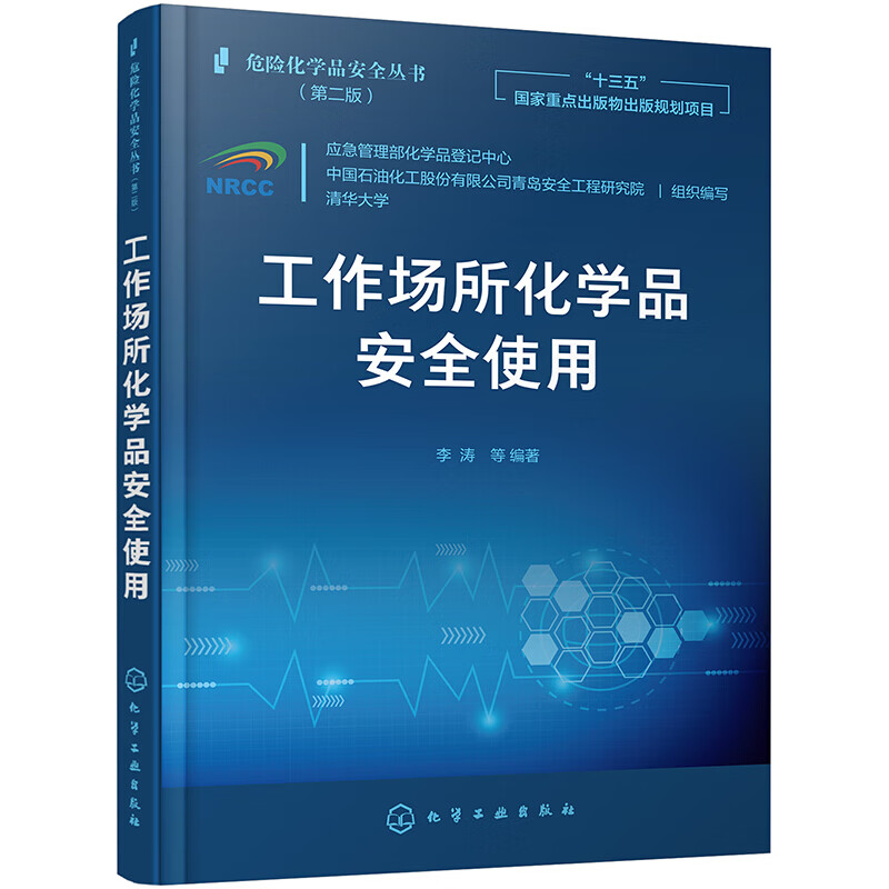 工作场所化学品安全使用