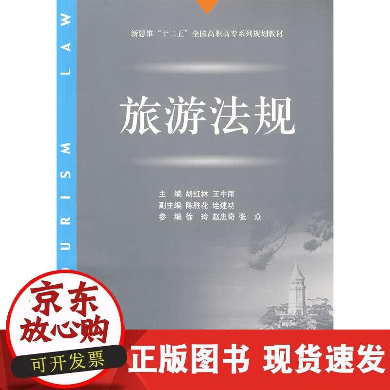 【现货】旅游法规