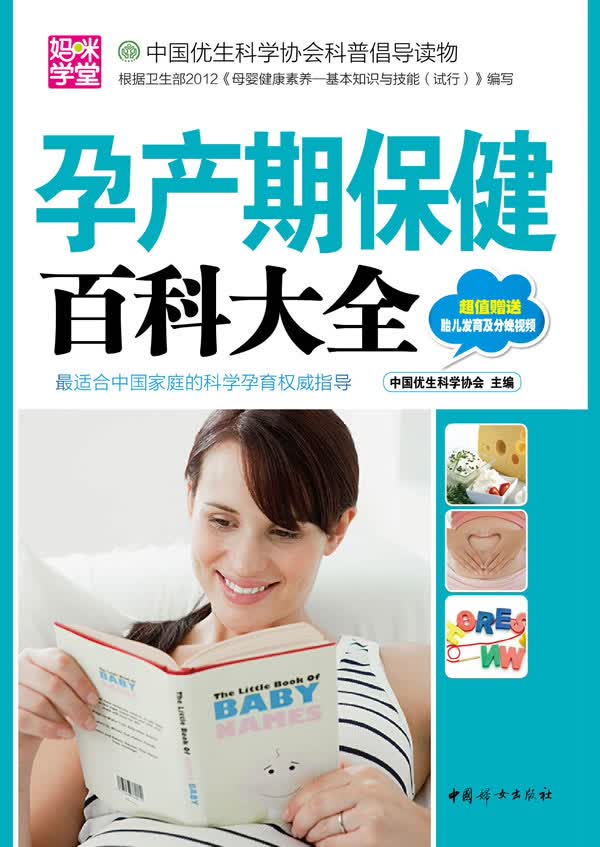 现货:孕产期保健百科大全 9787512705753 中国妇女出版社 中国优生科学协会